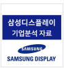 삼성디스플레이 기업분석 삼성디스플레이 면접 준비 자소서 항목자기소개서 문항 작성 2023년 삼디 기업분석 자료